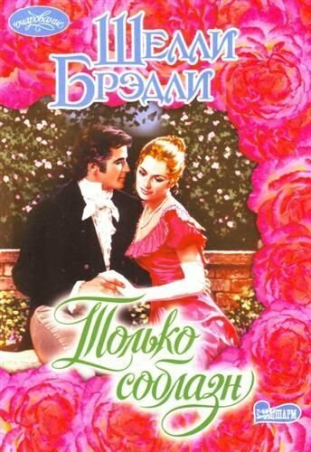 Только соблазн