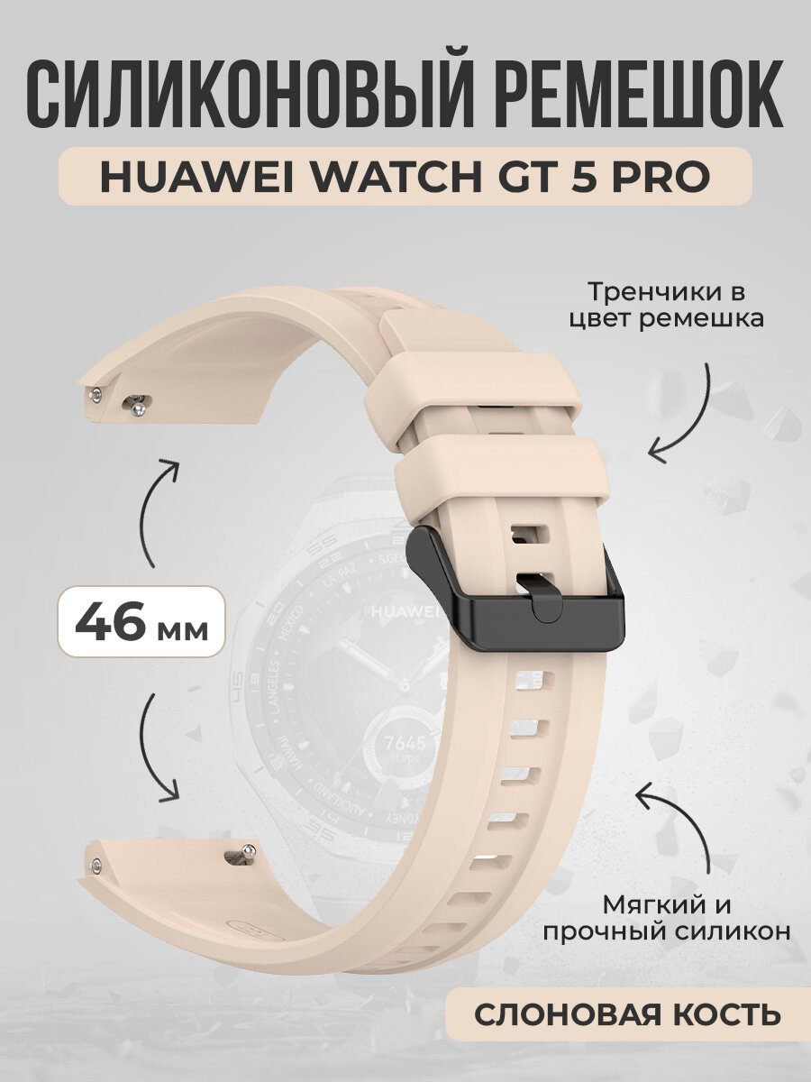 Силиконовый ремешок для Huawei Watch GT 5 Pro 46 мм, слоновая кость