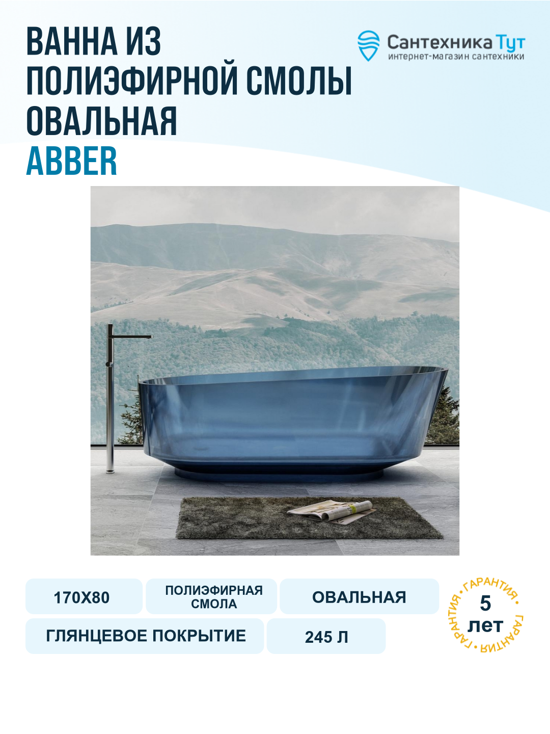 Ванна из полиэфирной смолы Abber Kristall 170х80 AT9706Saphir Синяя без гидромассажа