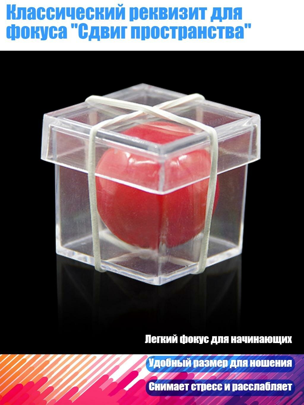 Классический реквизит для фокуса "Сдвиг пространства"