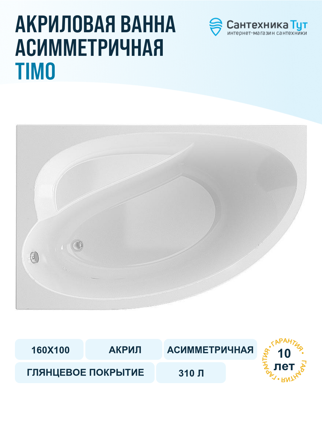 Акриловая ванна Timo Iva 160x100 L IVA1610L без гидромассажа
