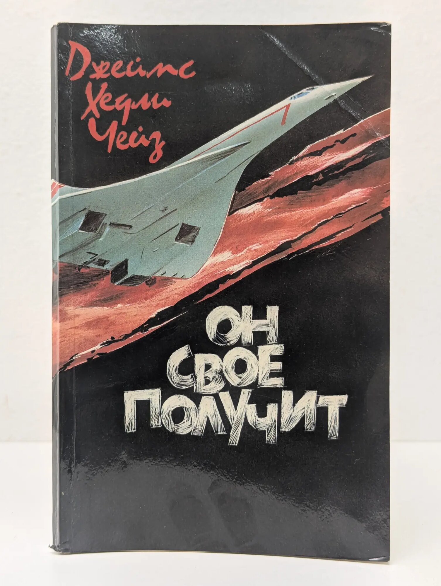 Он свое получит Чейз Джеймс Хэдли 1990