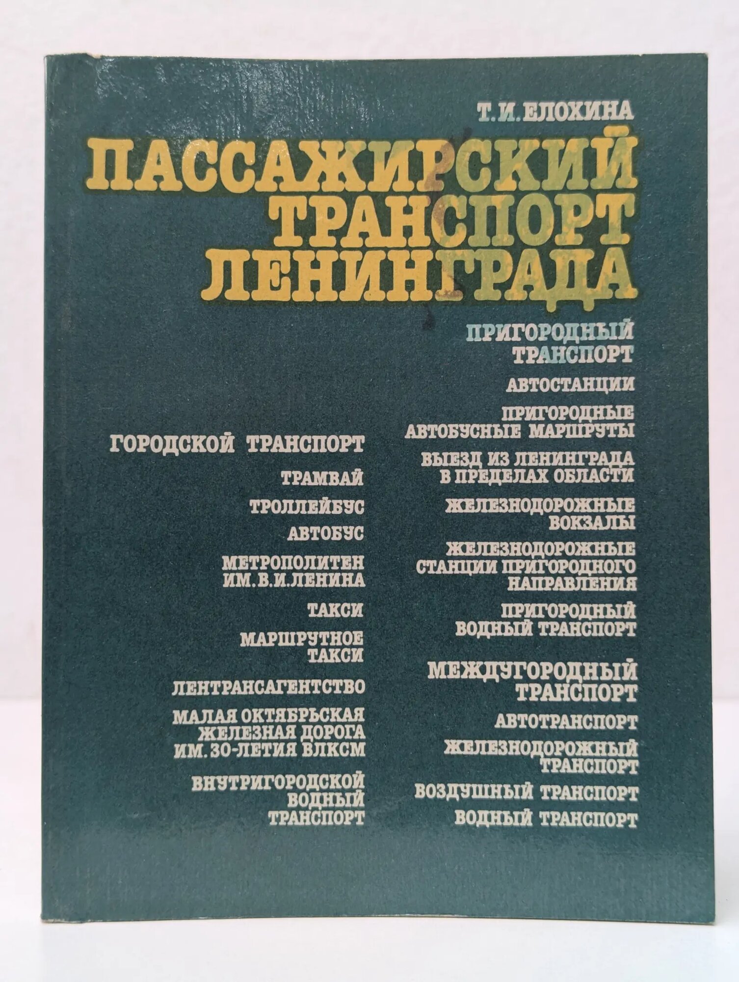 Пассажирский транспорт Ленинграда Елохина Тамара Ивановна 1982