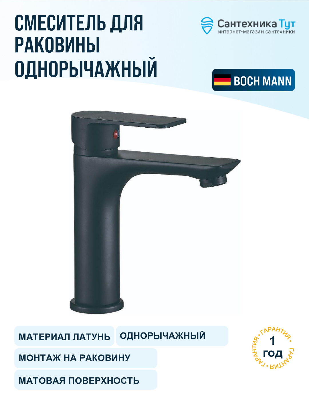 Смеситель для раковины Boch Mann Doris 8598 черный, рычажное управление, латунь