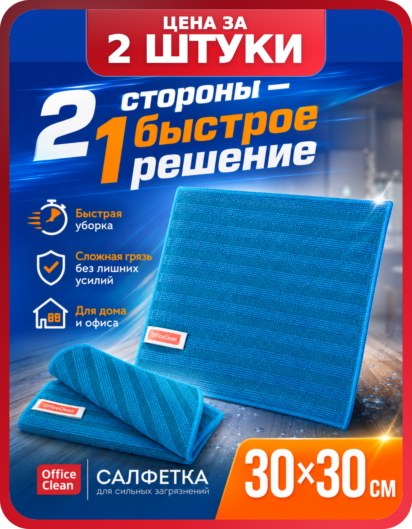Салфетки для уборки, OfficeClean 30х30 см, 2 шт.