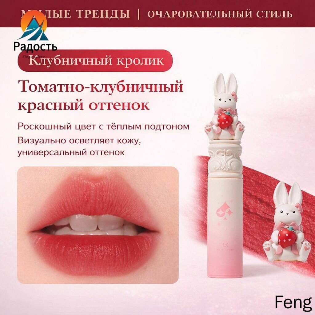 Клубничный кролик: Очаровательный томатно-красный оттенок губная помада оттенок для губ