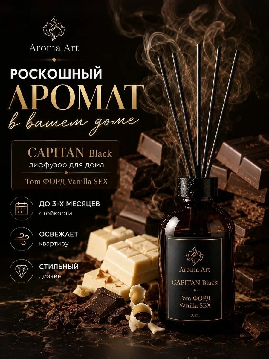 Диффузор для дома Captain Black