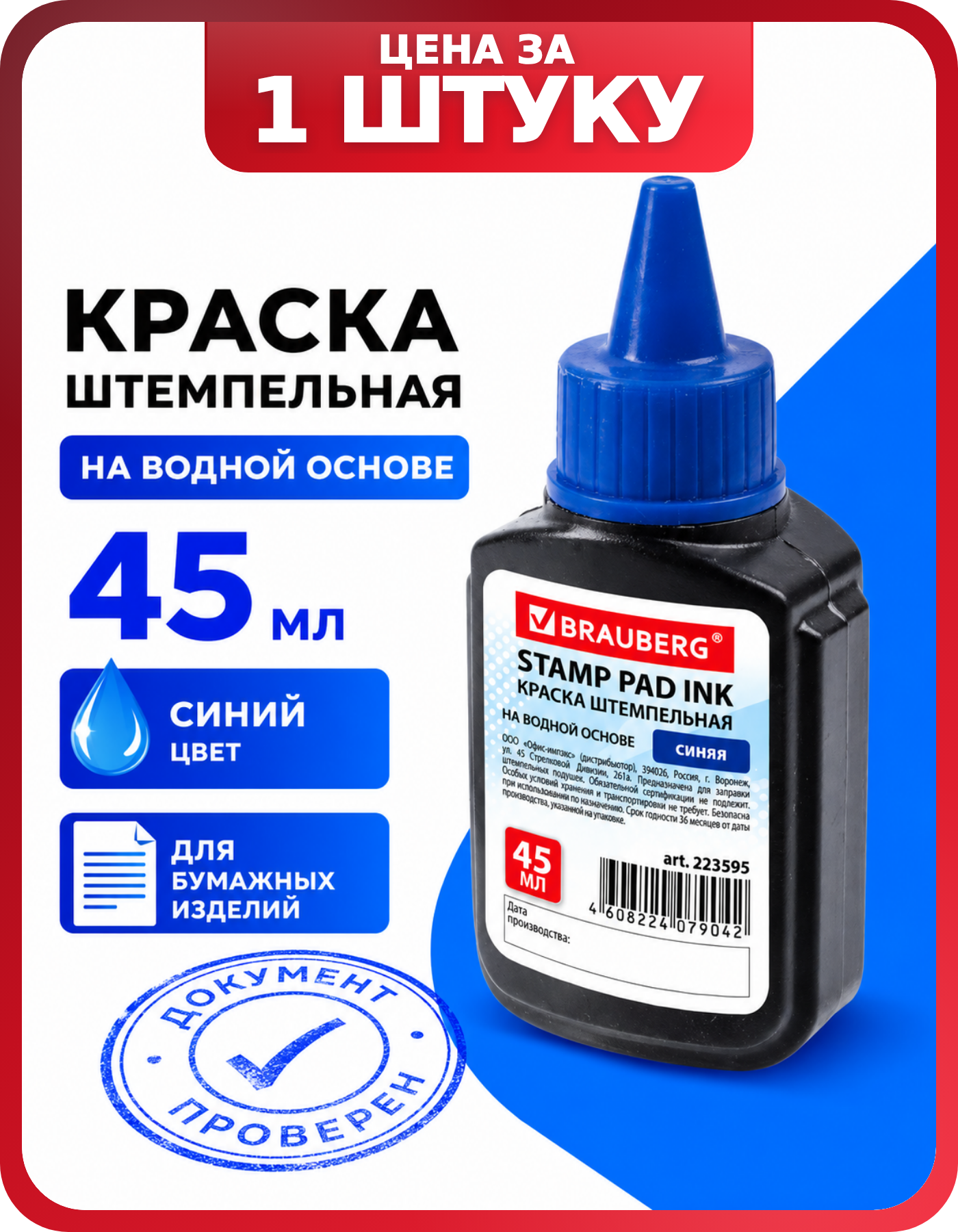 Штемпельная краска синяя BRAUBERG 45 мл, 1 флакон