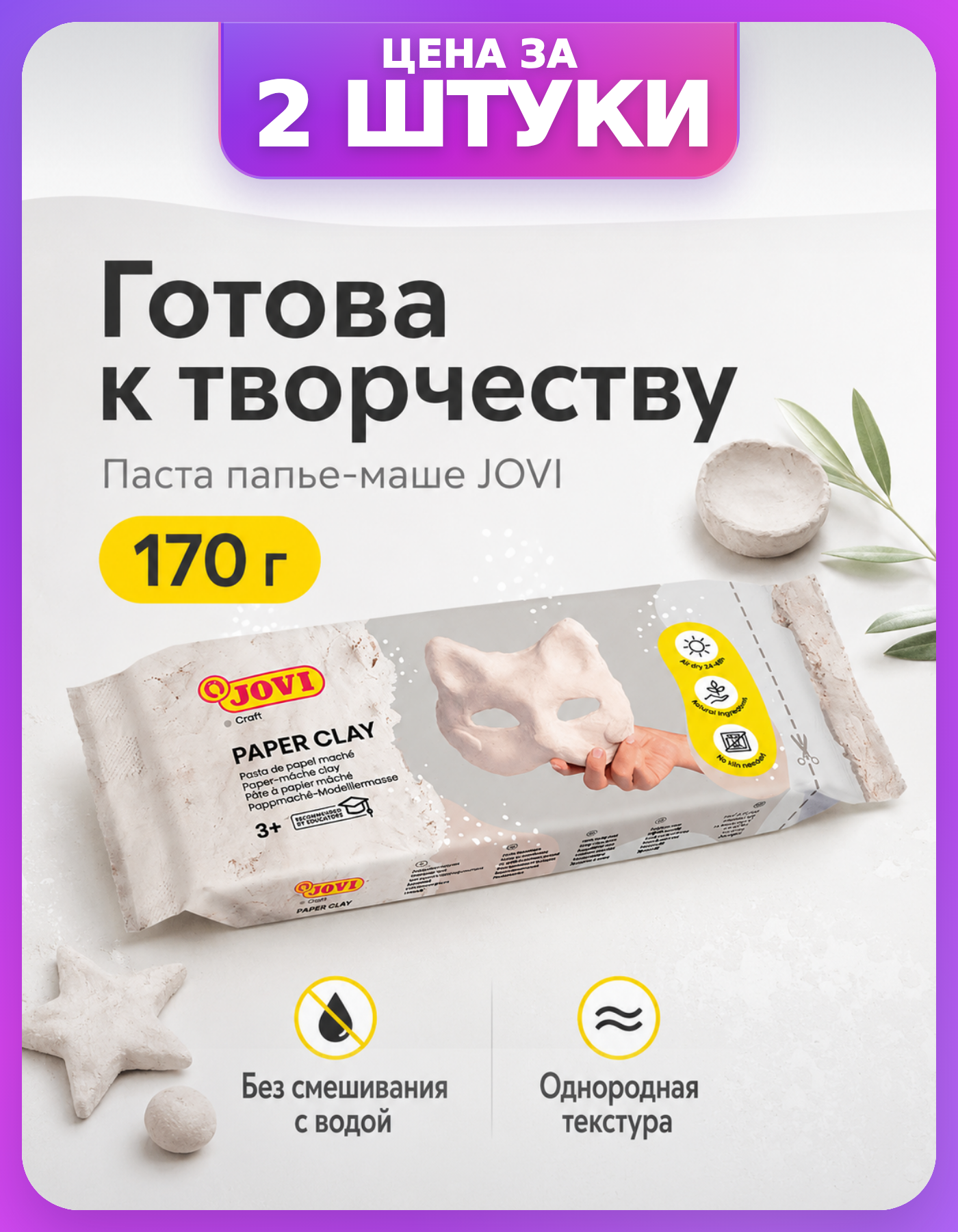 Целлюлозная масса для лепки JOVI, 2 пакета
