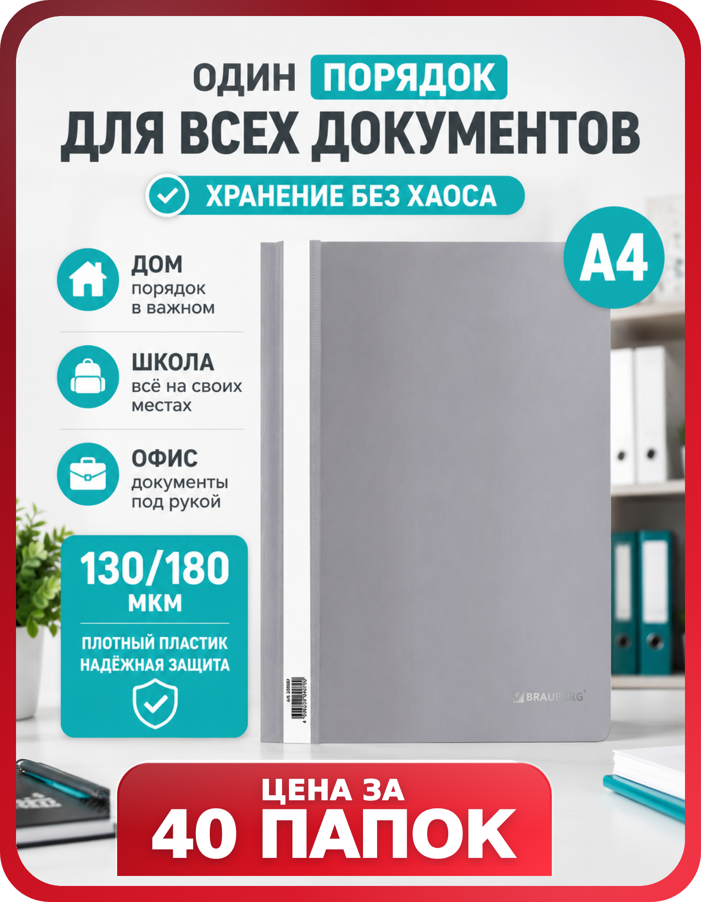 Скоросшиватель BRAUBERG А4 для офиса, 40 шт.