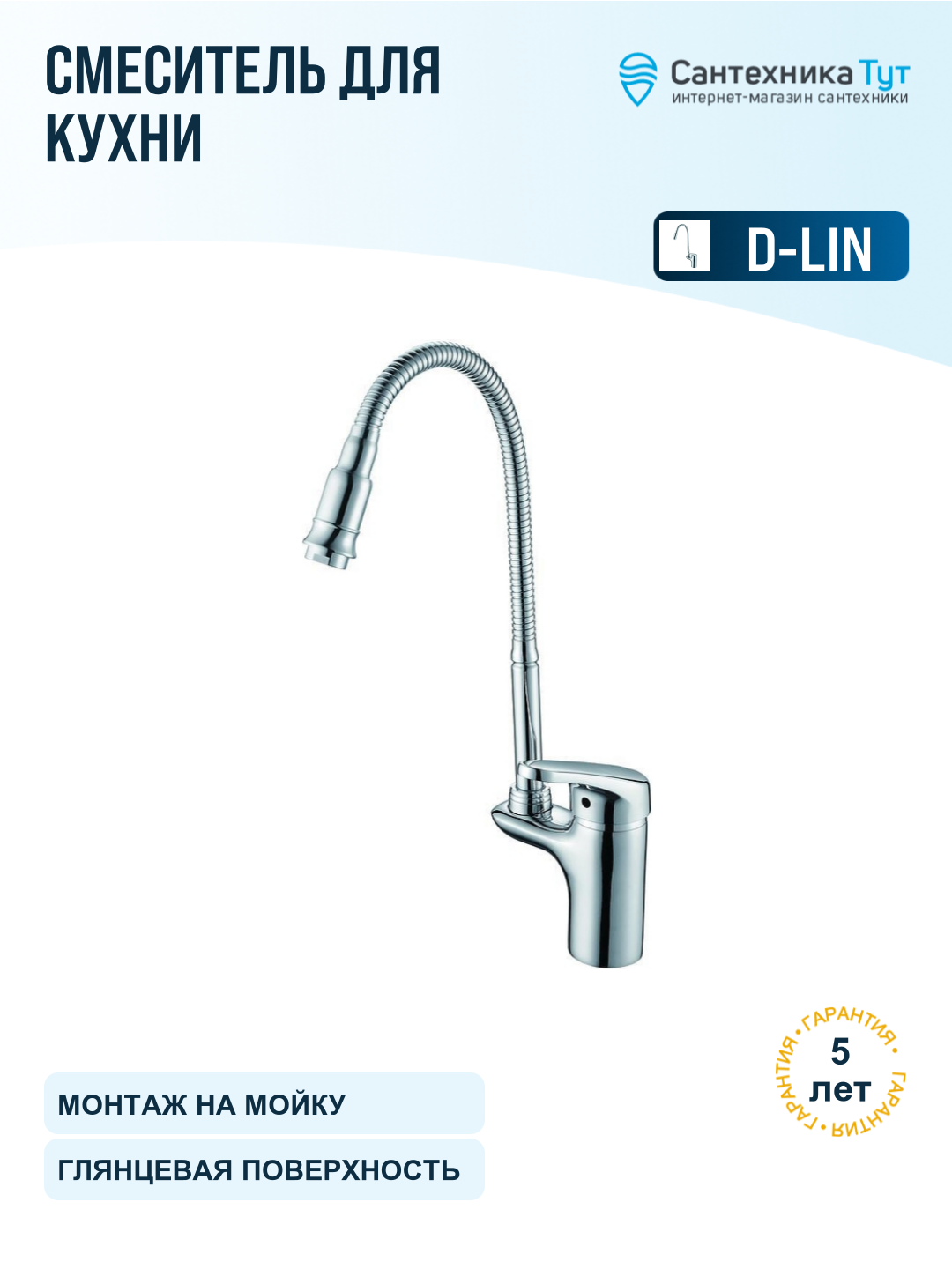 Смеситель для кухни D-Lin D155460-Q хром, с гибким изливом, рычажный, сплав металлов