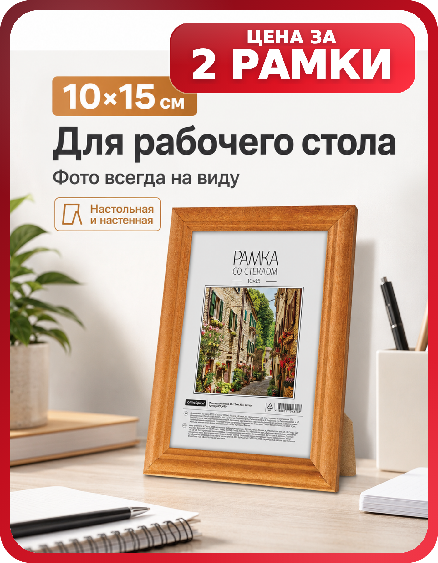 Настольные рамки для фото 10х15 с ножкой, 2 шт