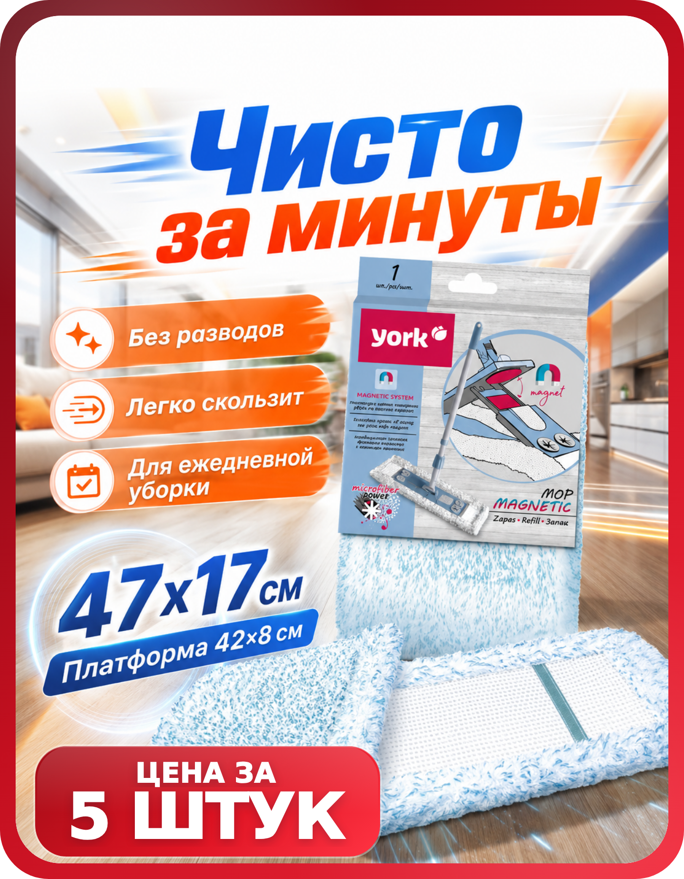 МОПы для швабры Magnetic 47х17 см, 5 шт