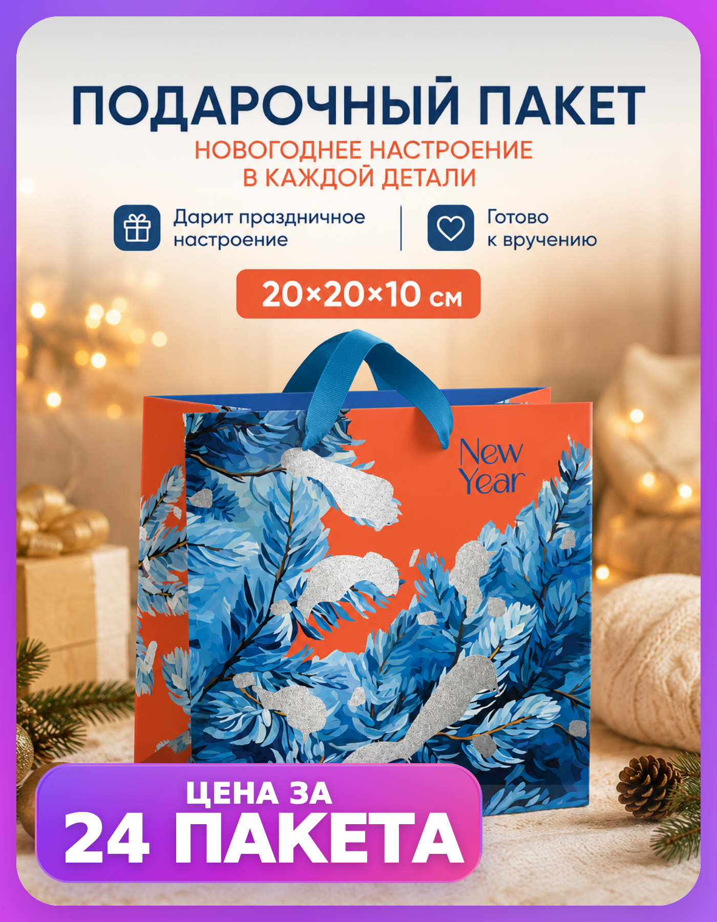 Пакеты для новогодней упаковки MESHU размер M, 24 шт