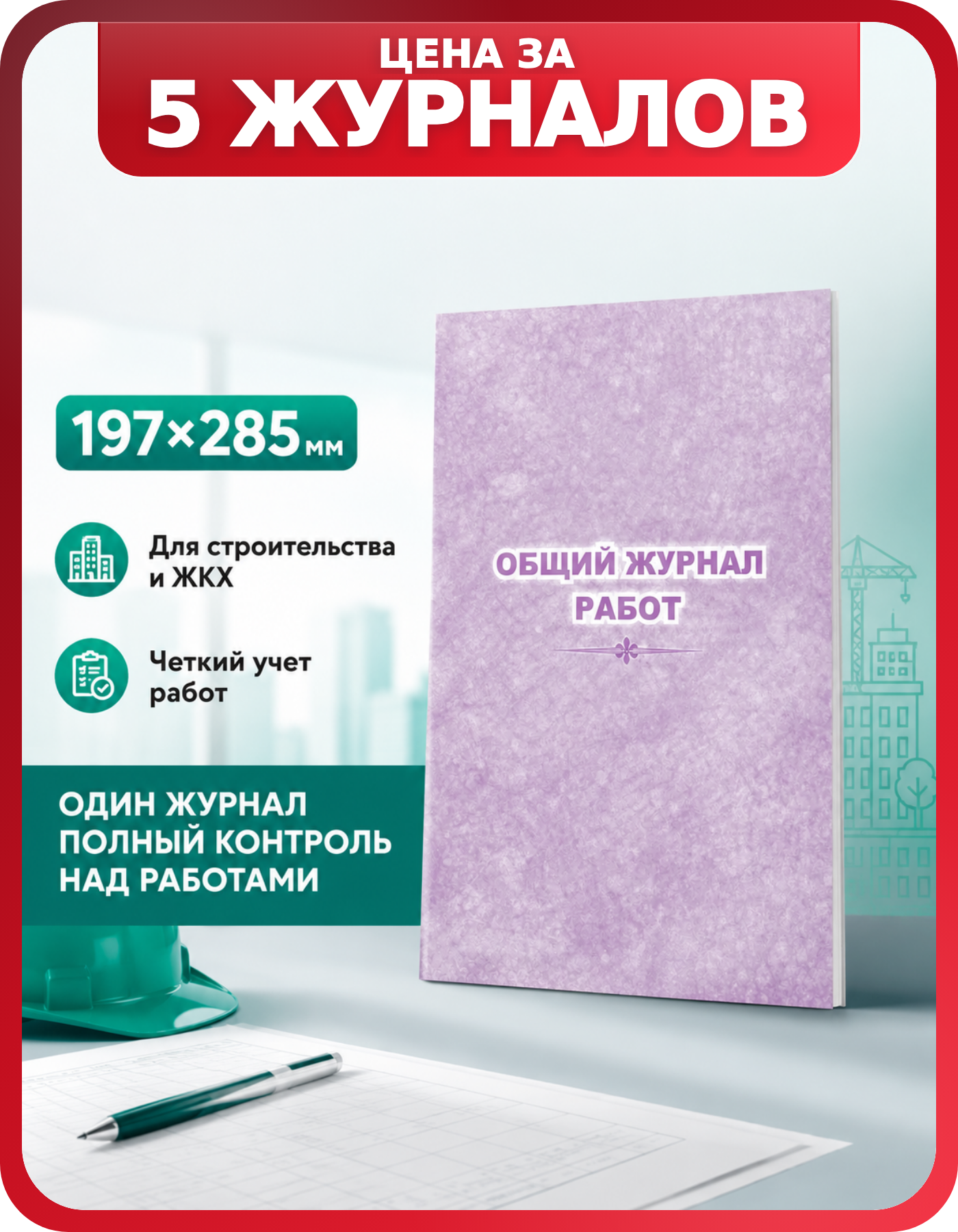 Журнал работ по приказу Ростехнадзора, 5 шт.