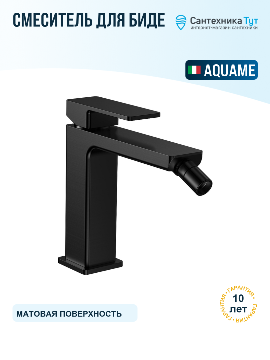 Смеситель для биде AQUAme Savona AQM6816MB цвет Черный матовый