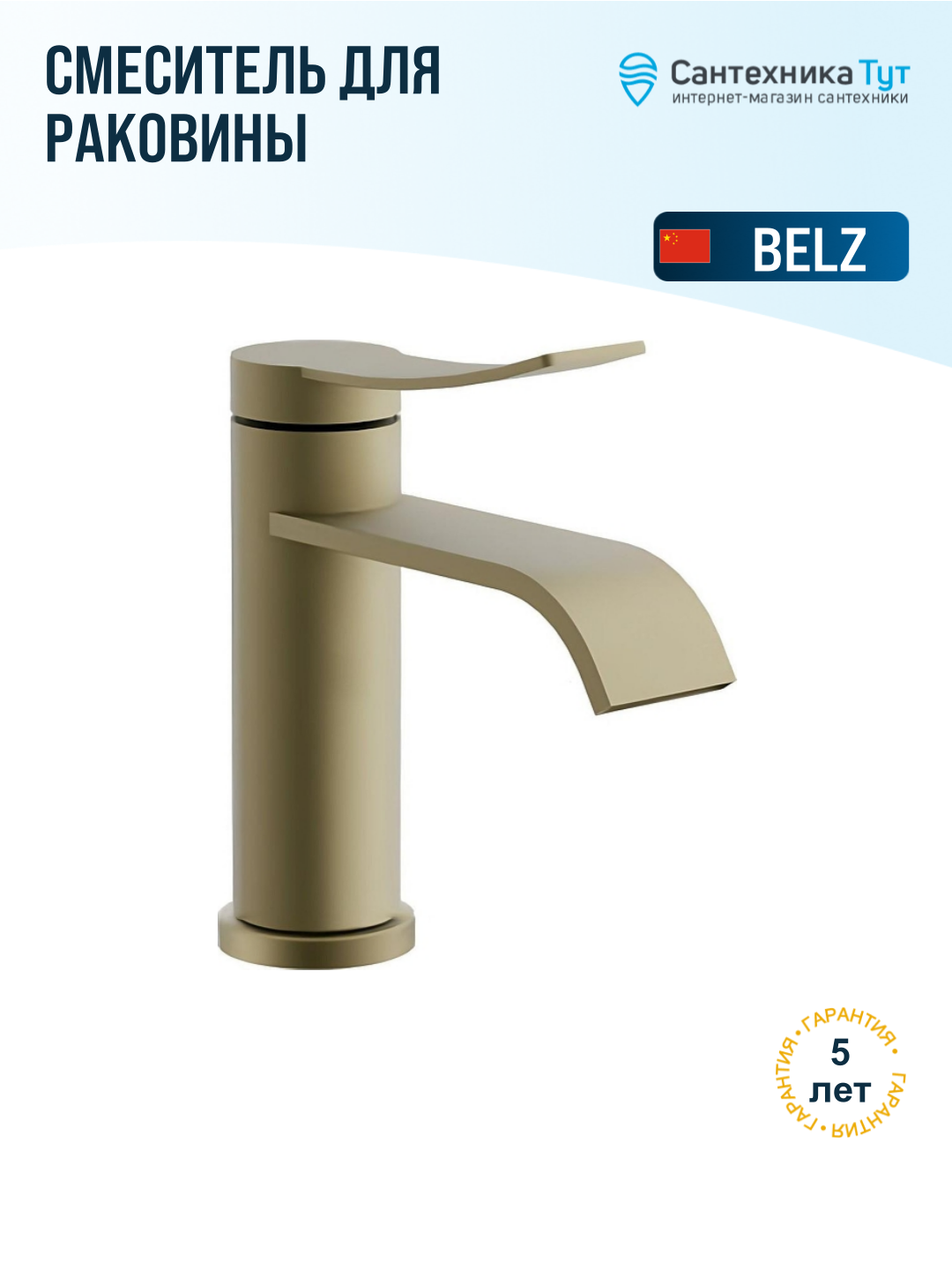 Смеситель для раковины Belz B812-5 B10812-5 брашированное золото, рычажное управление, нержавеющая сталь