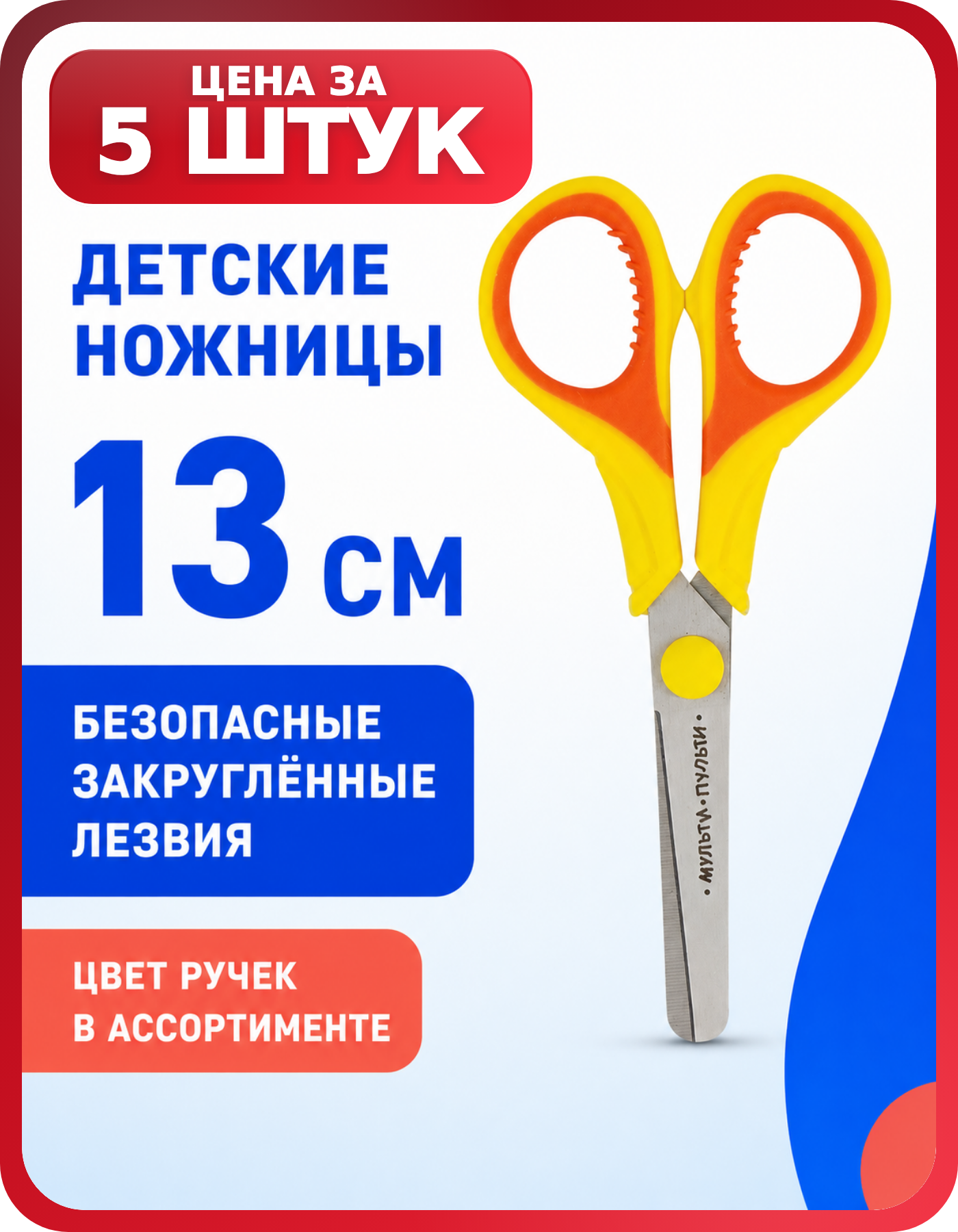 Ножницы в школу для младших классов, набор 5 шт.