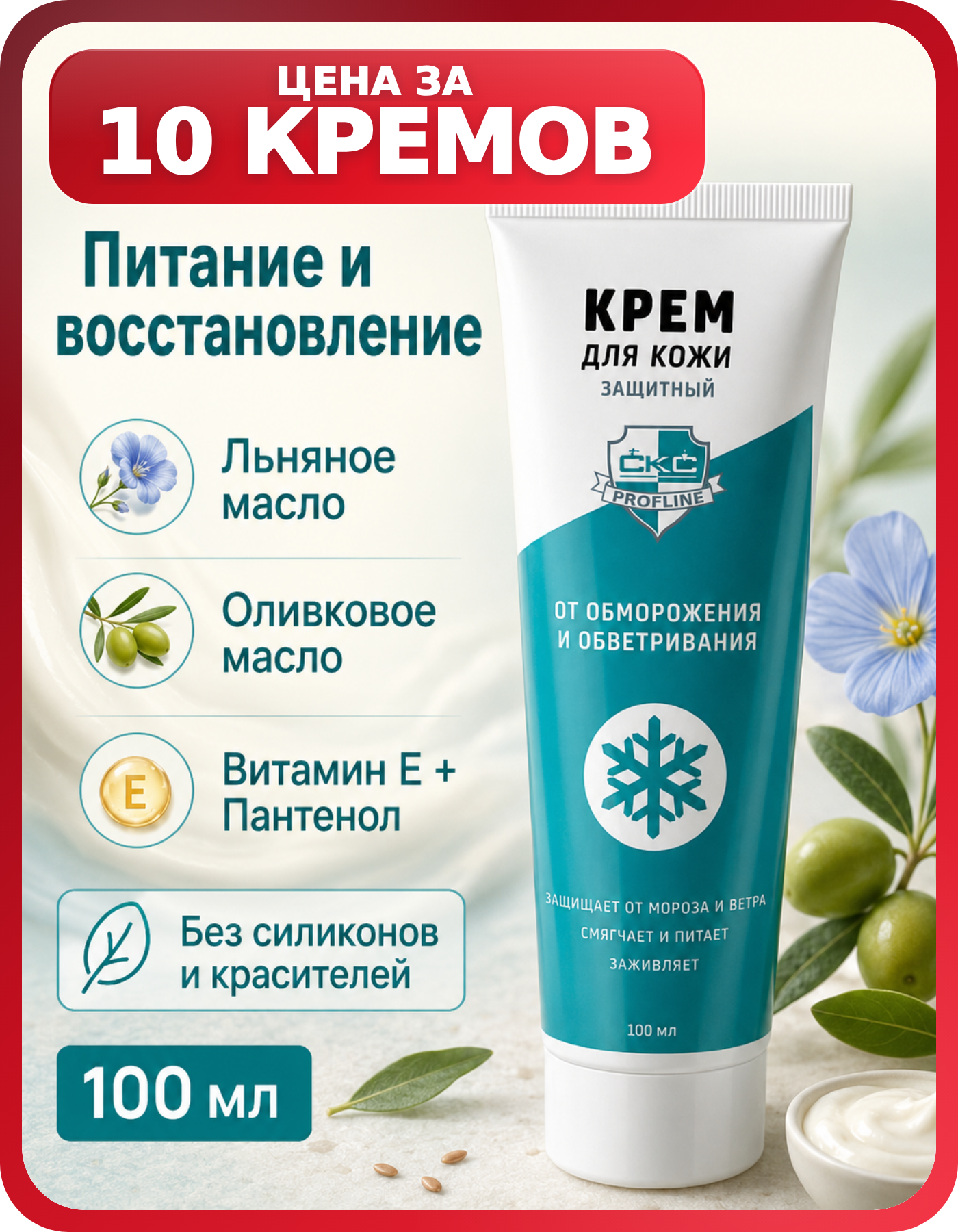 Набор кремов для рук защитных 100 мл, 10 шт