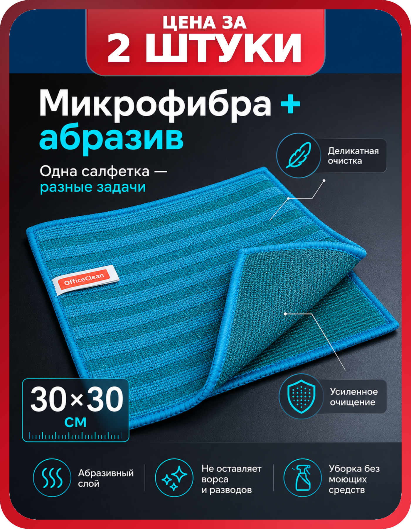 Двусторонние салфетки, OfficeClean 30х30 см, набор 2 шт.