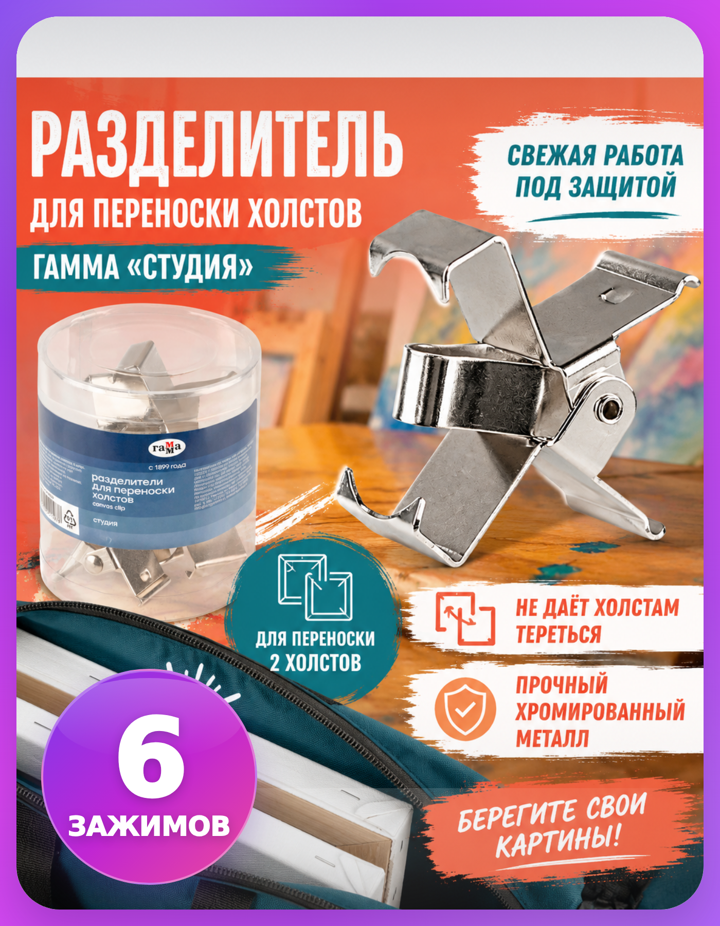 Держатель холста-разделитель Гамма, 6 шт