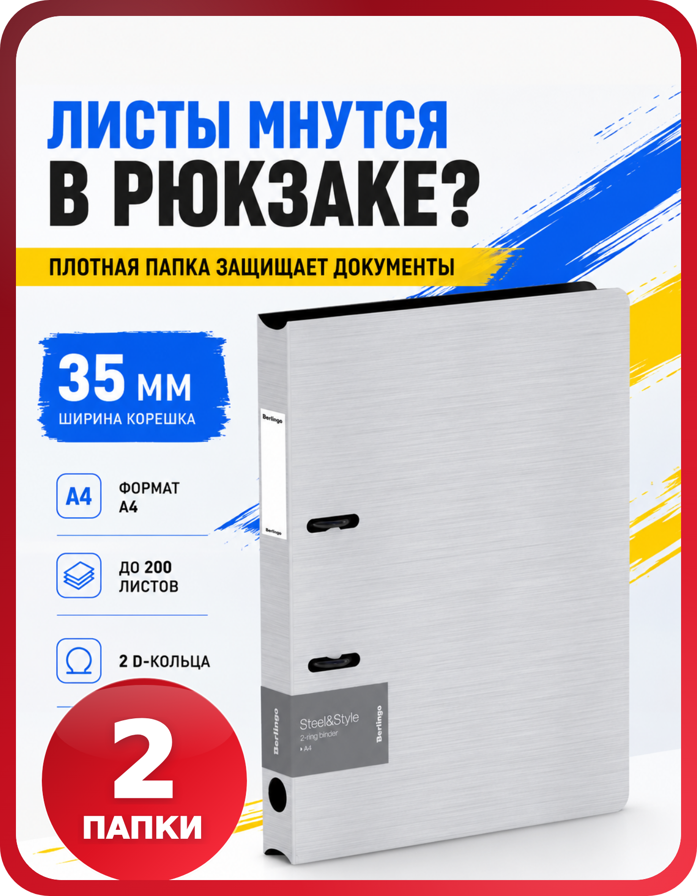 Скоросшиватели А4 с 2 кольцами Berlingo, 2 шт.