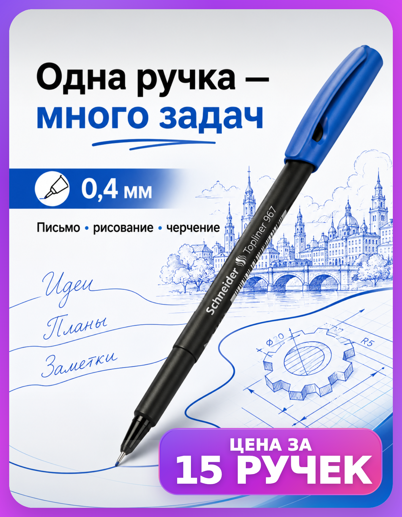 Большой набор капиллярных ручек Schneider, 15 шт