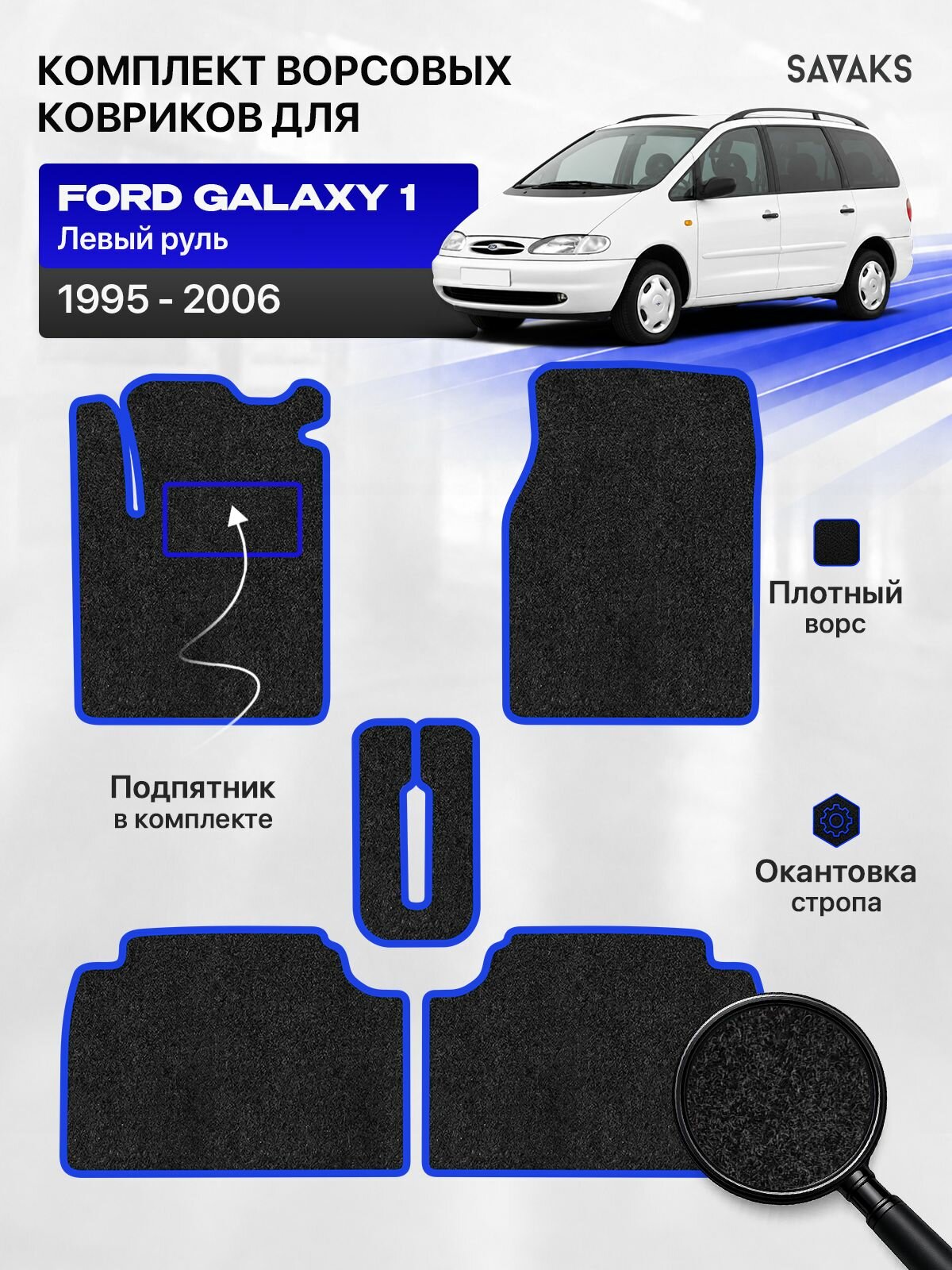 Ворсовые коврики для FORD GALAXY 1 1995-2006 Левый руль, черный с синим кантом ( Форд Галакси ( Гелакси ) 1 поколение 1995-2006 ) SAVAKS Classic