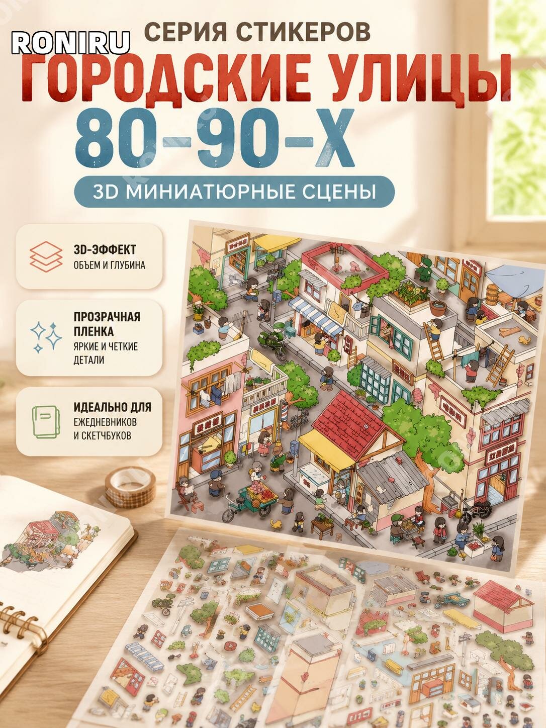 Декоративные стикеры с городским пейзажем8090-х, PET, прозрачная глянцевая пленка