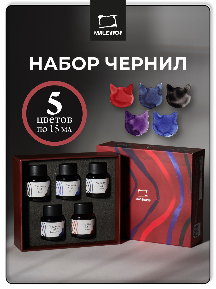 Набор чернил для рисования и каллиграфии Малевичъ, 5 шт по 15 мл