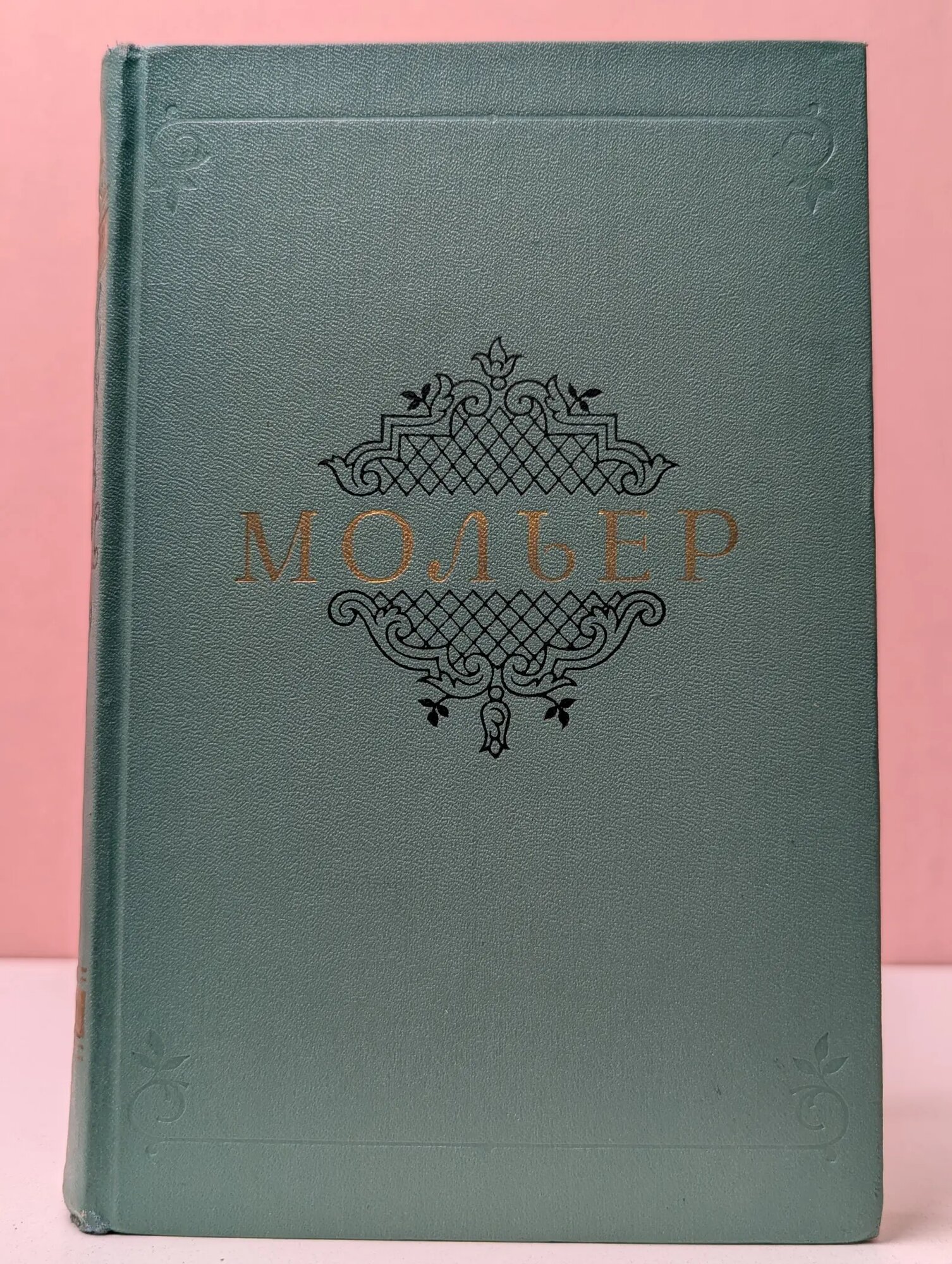 Мольер. Собрание сочинений в 2 томах. Том 1 Мольер Жан-Батист 1957