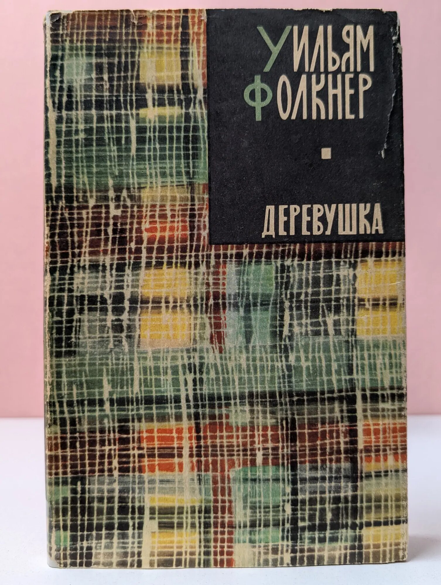 Зарубежный роман XX века. Деревушка Фолкнер Уильям 1964