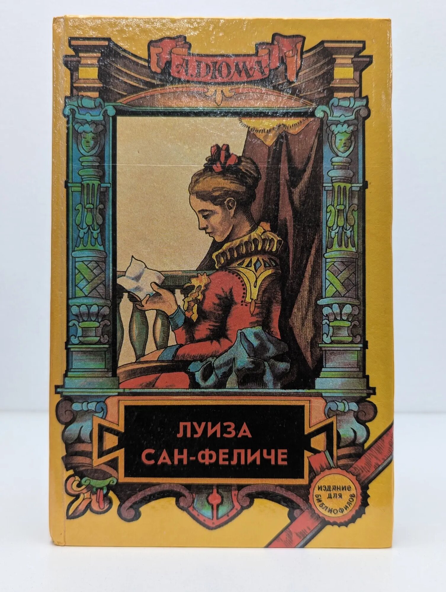 А. Дюма. Луиза Сан-Феличе. В 2 томах. Том 1 Дюма Александр 1992