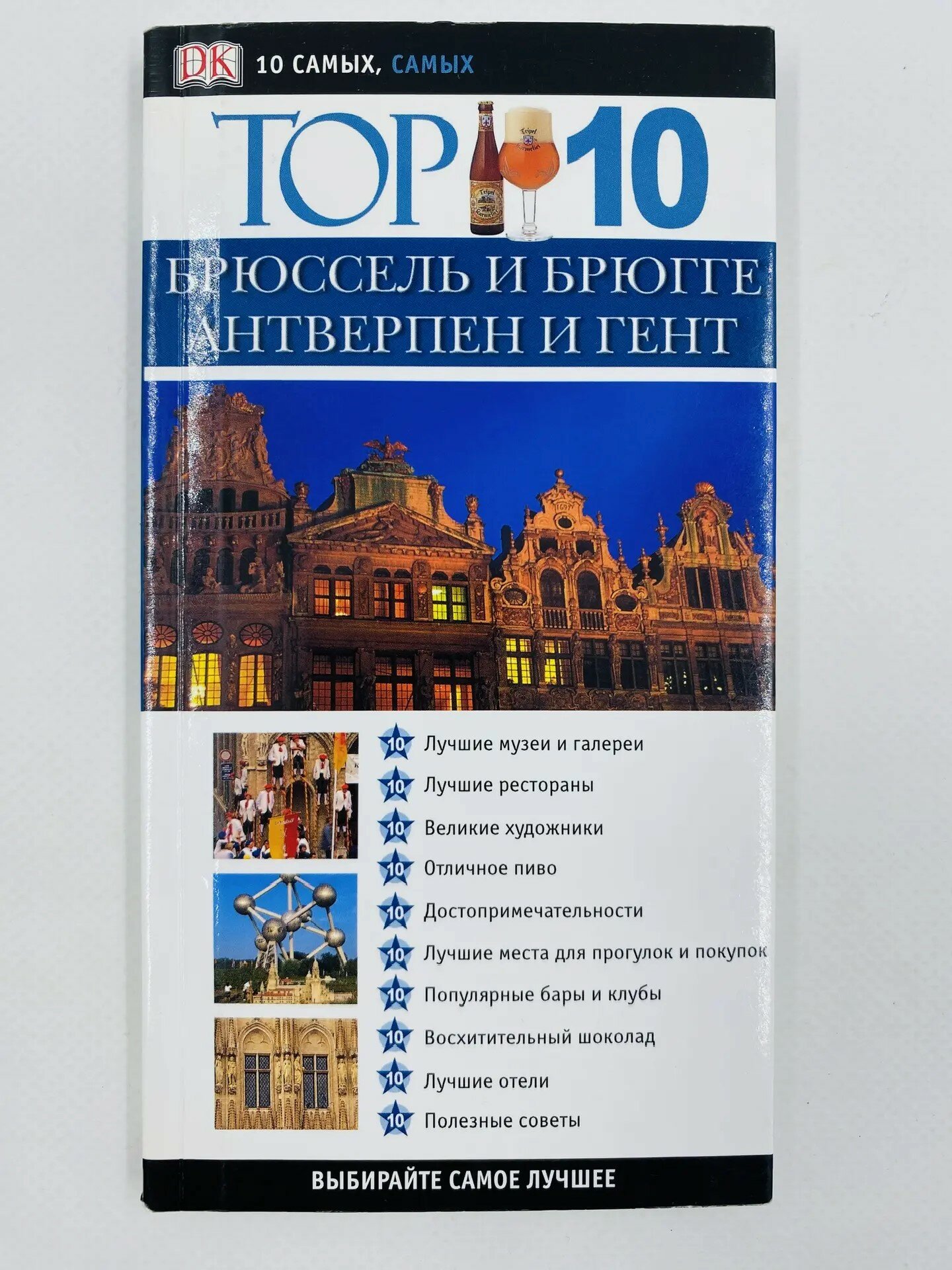 Брюссель и Брюгге, Антверпен и Гент. Путеводитель