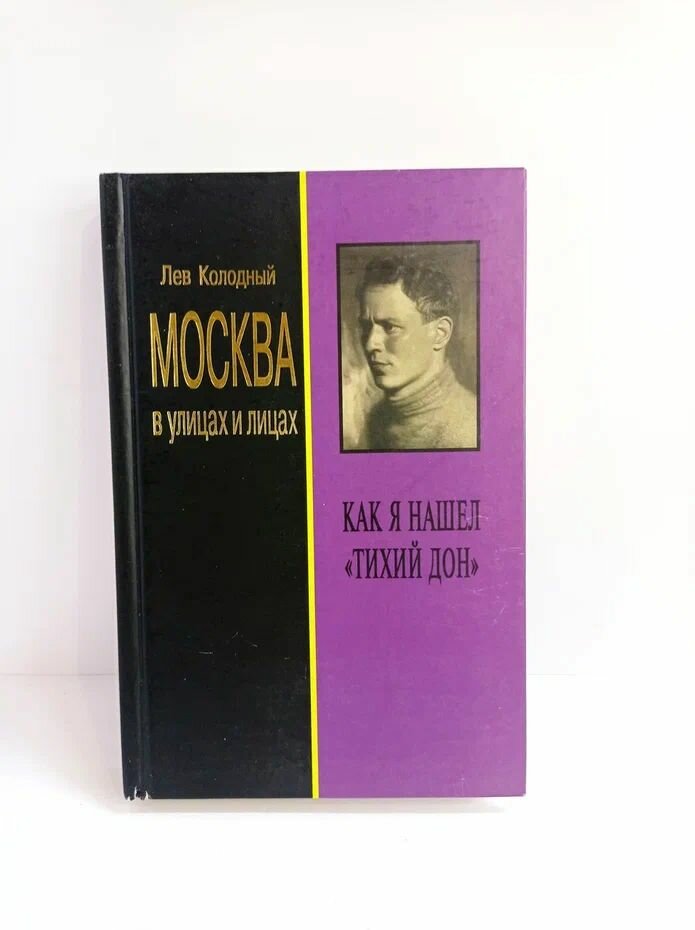 Как я нашел Тихий Дон