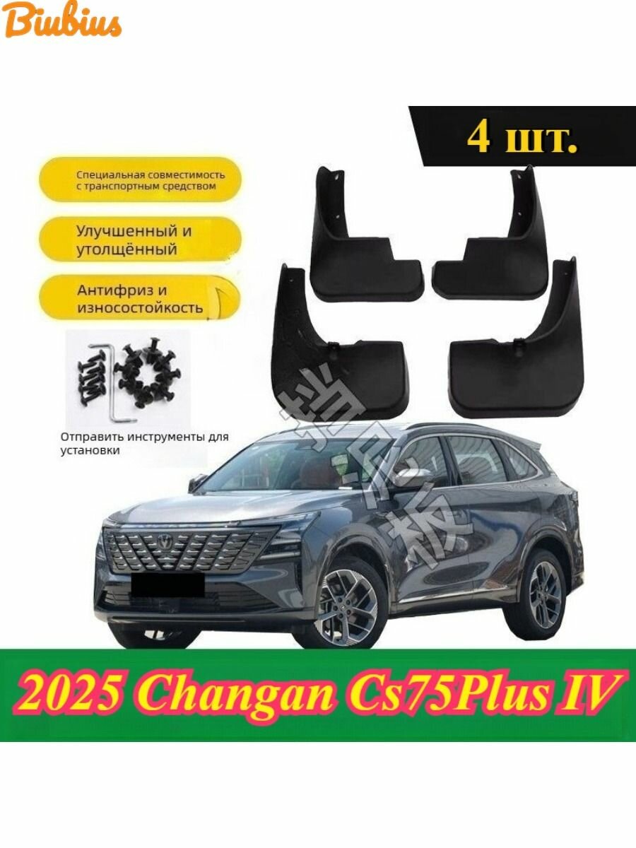 2025 Changan Cs75Plus IV Автомобильные Брызговики, 4 шт.