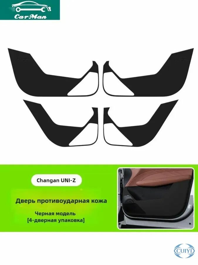 Защитные Коврики для Обшивки Дверей Changan UNI-Z, Changan uniz Автомобильные аксессуары.