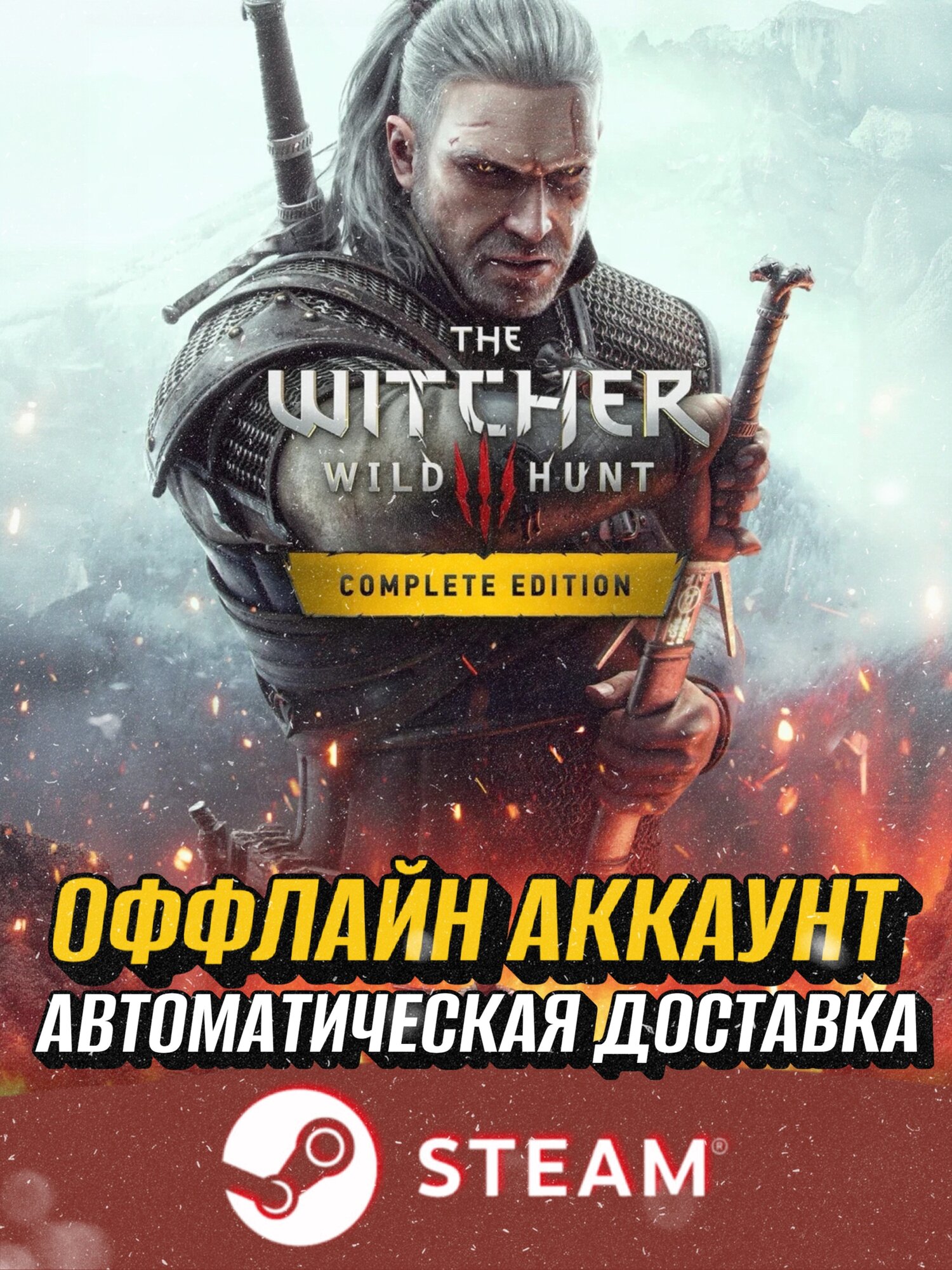 The Witcher 3 Wild Hunt Complete Edition | Оффлайн аккаунт | Игра для ПК Windows | Steam