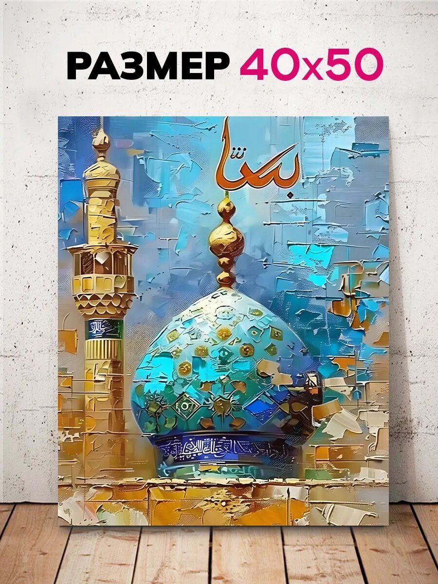 Картина на стену для дома Мечеть Абстракция 40х50 см