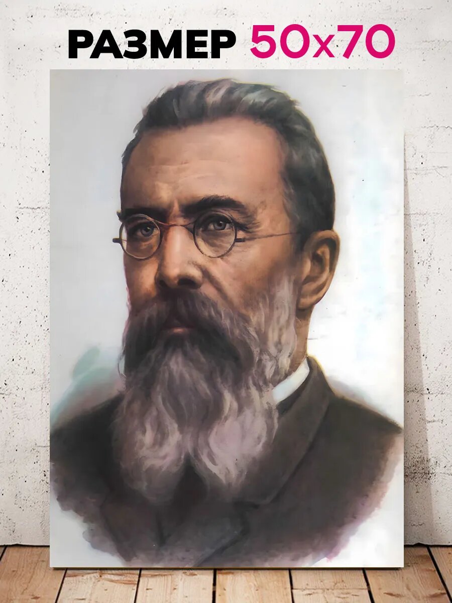 Картина на стену для дома Николай Римский-Корсаков 50х70 см