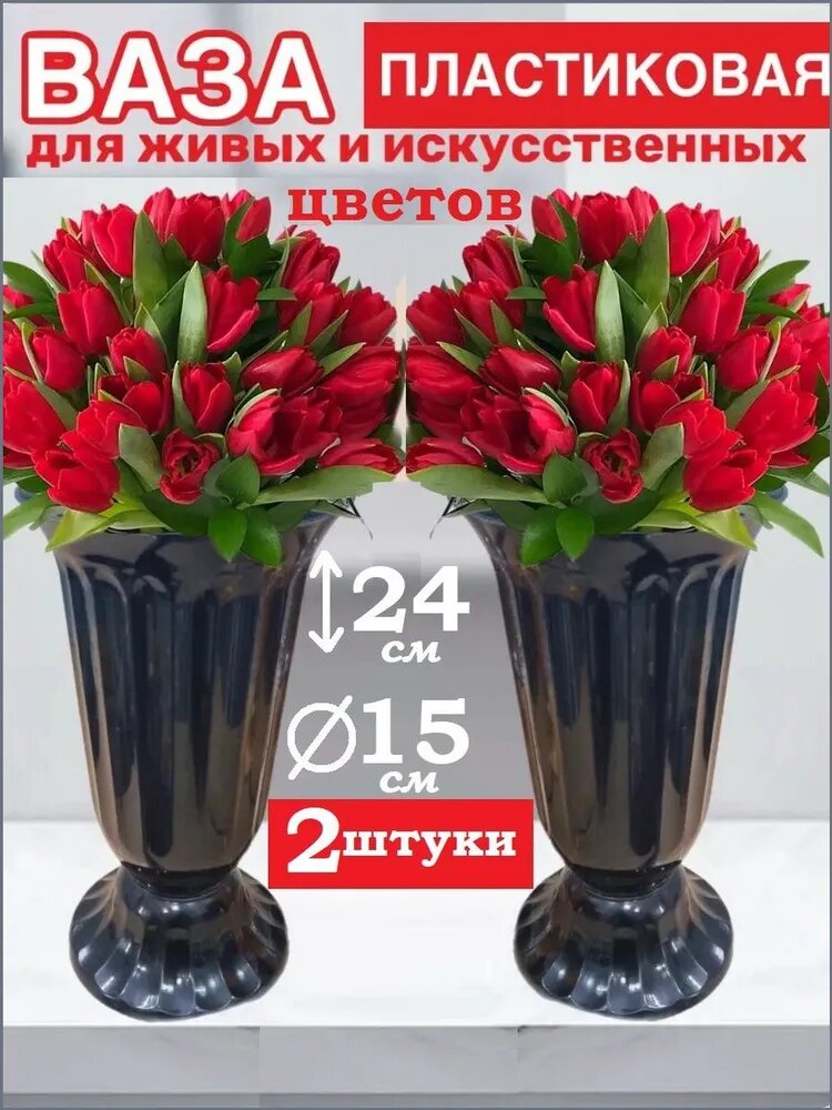 Ваза черная набор 2 штуки для цветов пластиковая широкая ребристая под мрамор на кладбище, 1 литр