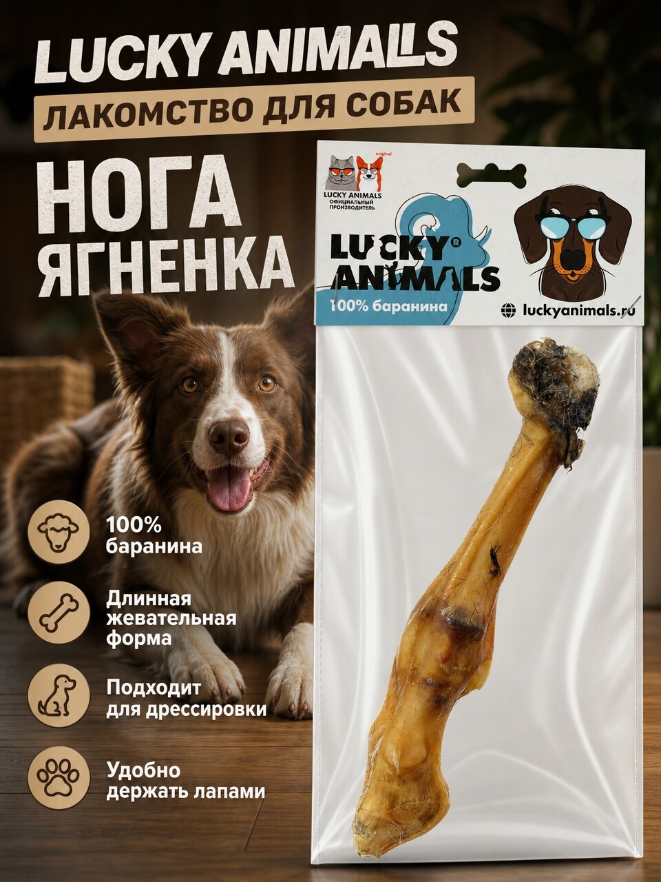 Lucky Animals Лакомство для собак, Нога ягненка, гипоаллергенное, 1 шт