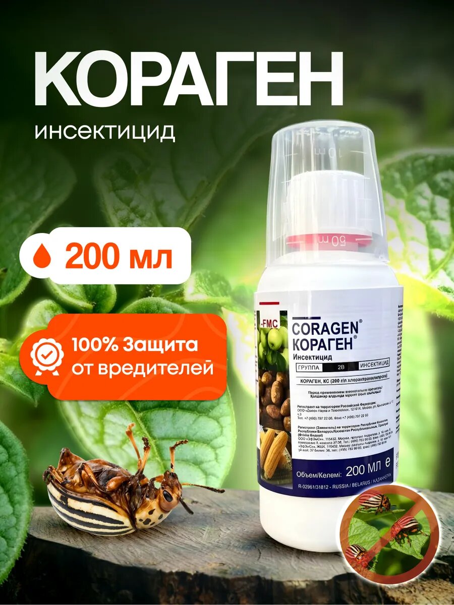Кораген средство от колорадского жука, 200 мл