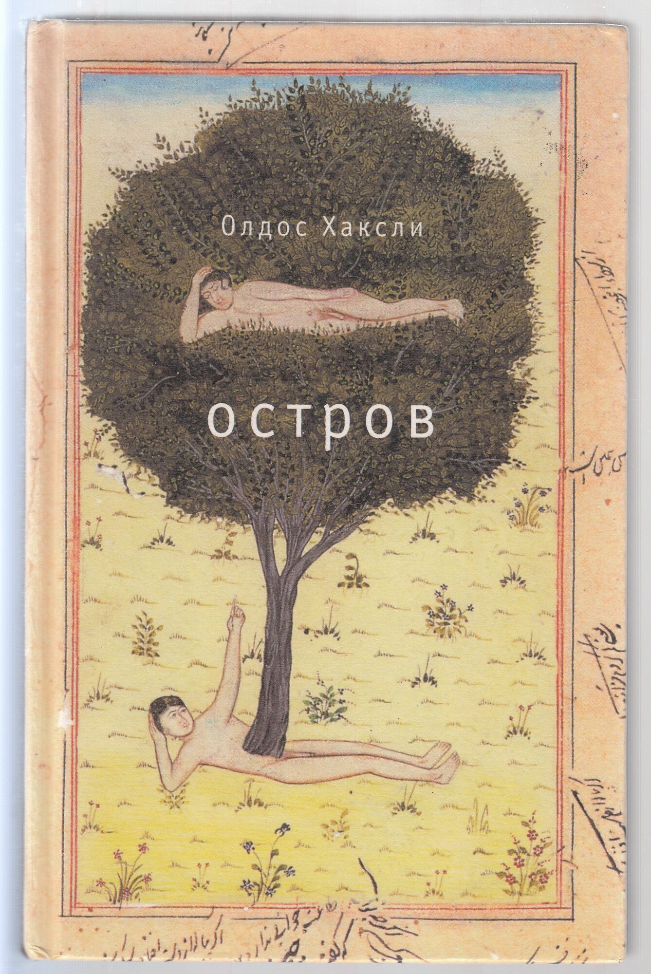 Олдос Леонард Хаксли. Остров
