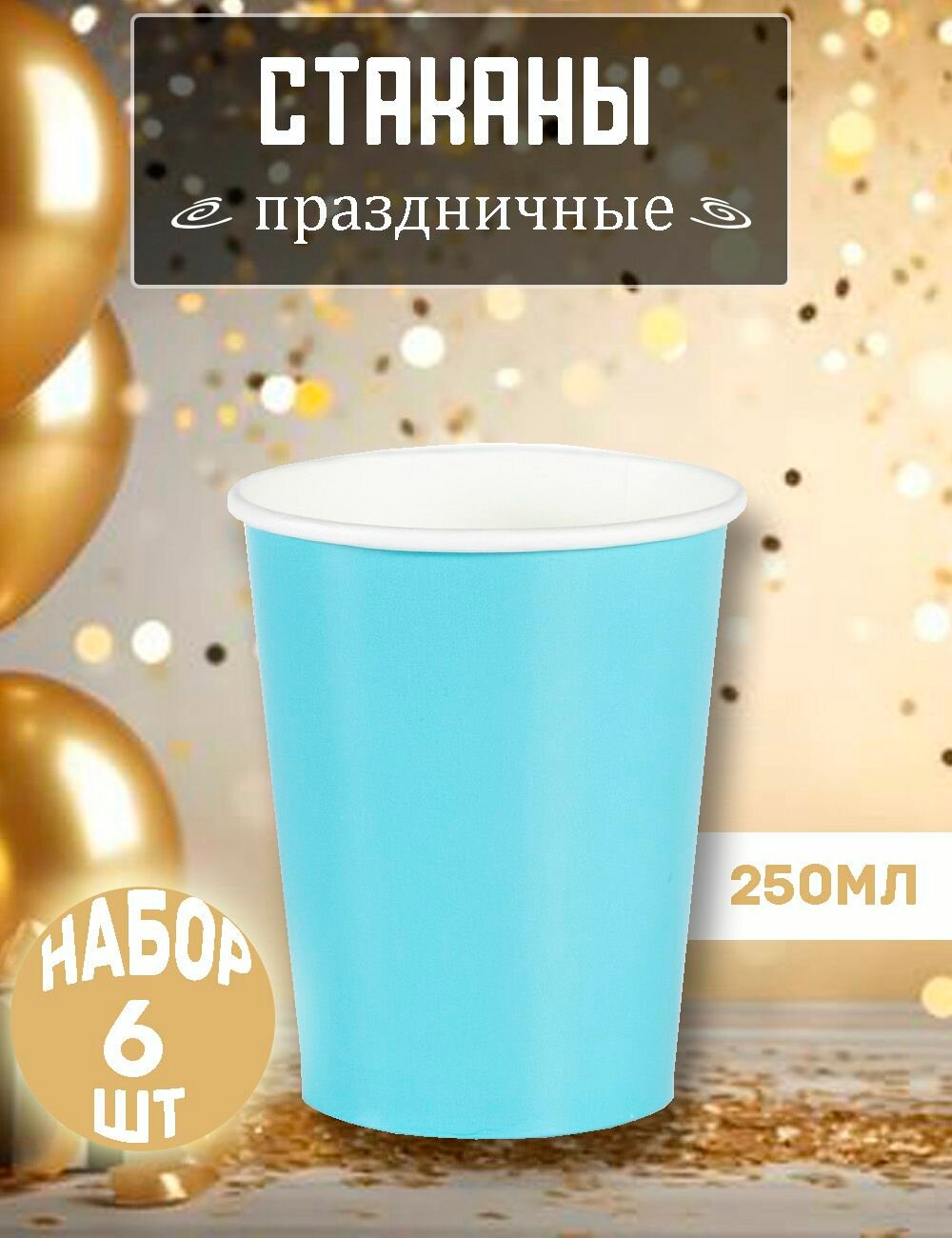 Стаканы на день рождение Голубые 6шт