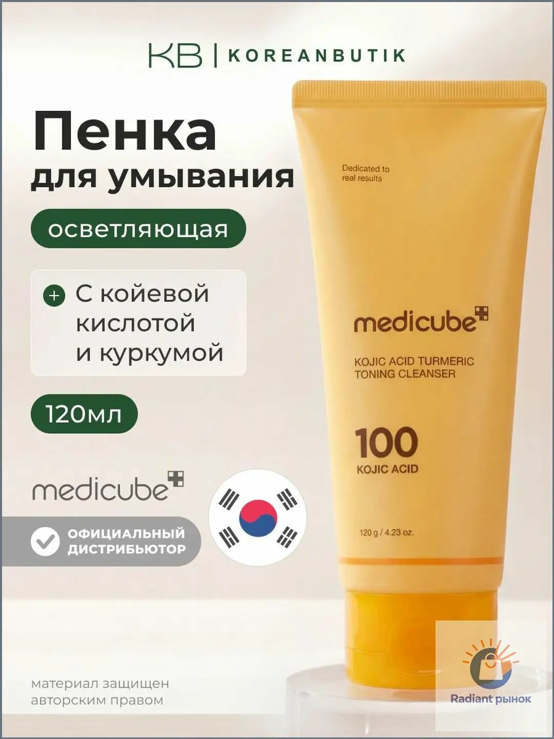 MEDICUBE Пенка для лица очищающая Kojic Acid Turmeric Toning Cleanser, 120 гр