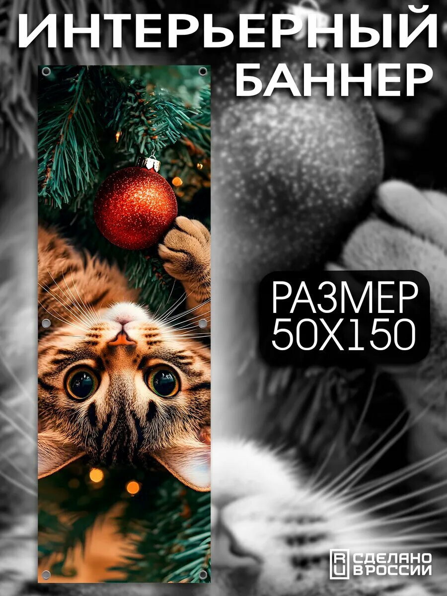 Постер на стену баннер новогодний 50х150 Кот