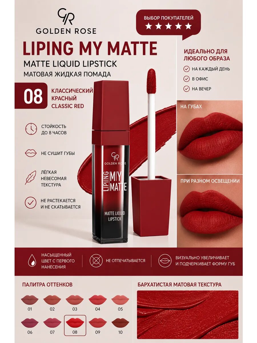 Помада матовая жидкая My Matte 08