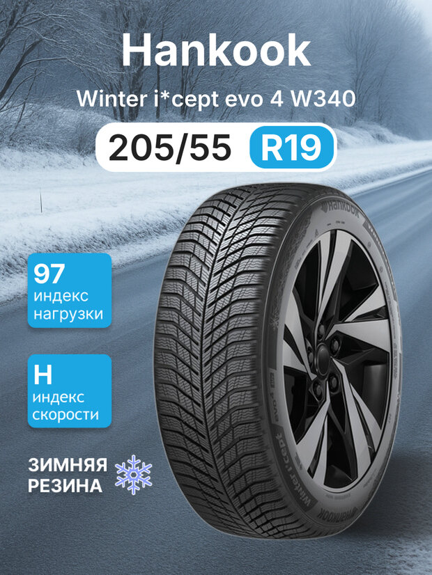 Зимняя нешипованная шина HANKOOK Winter i*cept evo 4 W340 205/55R19 97H XL Корея