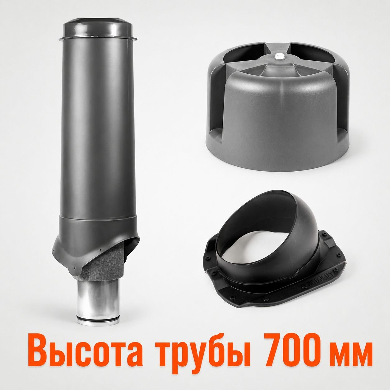 Вентиляционный выход (комплект) 125 мм h-700 утеплённый Krovent, труба вытяжная на крышу с грибком и проходным элементом для установки на профилированный лист класса С20, серый (Ral 7024)